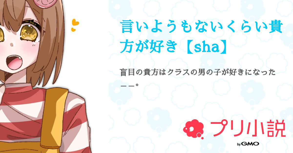 言いようもないくらい貴方が好き【sha】 - 全1話 【連載中】（茜さんの夢小説） | 無料スマホ夢小説ならプリ小説 byGMO